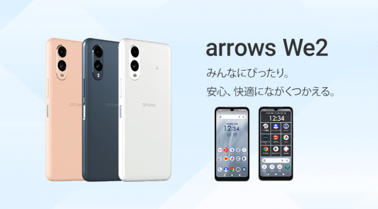 ソフトバンク「arrows We2」の特長と価格 | スマホ乗り換え.com