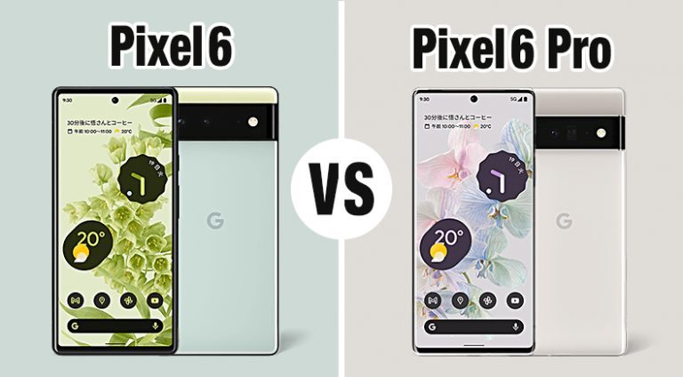 【最新】Google Pixel6とGoogle Pixel6 Proはどっちがおすすめ？詳しく解説します。 | スマホ乗り換え.com